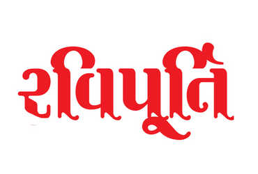 હમ સચ લીખતે હૈ... બચ્ચે બડોંસે શીખતે હૈ... | Ravi Purti Columnists 10 ...