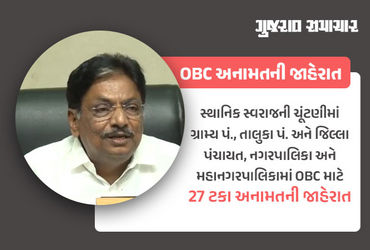 ગુજરાત સરકારની મોટી જાહેરાત:સ્થાનિક સ્વરાજ સંસ્થામાં 27 ટકા OBC અનામત ...