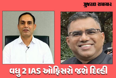 કેન્દ્રમાં જોઈન્ટ સેક્રેટરી સ્તરે ફેરબદલ, ગુજરાત કેડરના બે IAS અધિકારીઓ ...