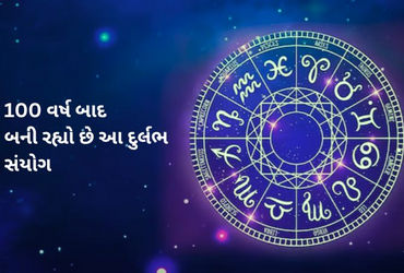 100 વર્ષ બાદ બની રહ્યો છે આ દુર્લભ સંયોગ, આ રાશિઓની બદલાશે કિસ્મત ...