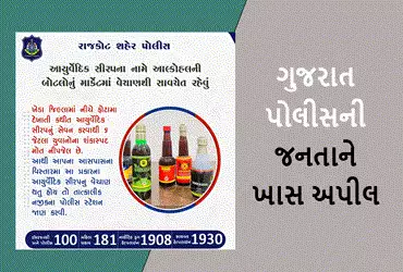 આયુર્વેદિક સીરપ ખરીદનારા સાવધાન! આવી દવા વેચનારાઓની માહિતી આપવા પોલીસે ...