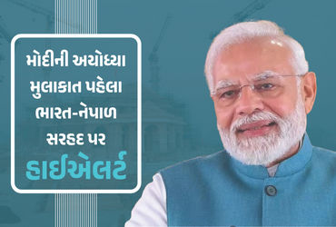 મોદીની અયોધ્યા મુલાકાત પહેલા ભારત-નેપાળ સરહદ પર હાઈએલર્ટ, સુરક્ષા ...