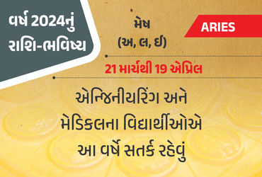 રાશિ-ભવિષ્ય-2024 : એન્જિનીયરિંગ અને મેડિકલના વિદ્યાર્થીઓએ આ વર્ષે સતર્ક ...