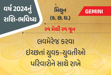 રાશિ-ભવિષ્ય-2024 : લવમેરેજ કરવા ઇચ્છતાં યુવકયુવતીઓ પરિવારોને સાથે રાખે ...
