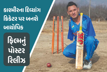 કાશ્મીરના અનોખા દિવ્યાંગ ક્રિકેટરની બાયોપિકની જાહેરાત, આ રોલ કરવાની ...