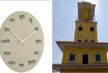 દેશમાં અહીં પહેલી માર્ચથી શરૂ થશે દુનિયાની પહેલી વૈદિક ઘડિયાળ, મુહૂર્ત ...