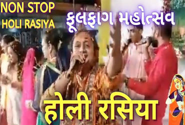 પાલિતાણામાં આજે યોજાનાર હોળી રસીયામાં વ્રજની અનૂભૂતિ કરાવાશે | Vraj ...