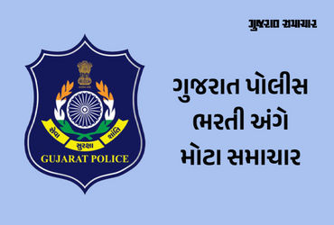 ગુજરાતમાં 12,000થી વધુ કોન્સ્ટેબલ સહિત SIના પદ માટે અરજી પ્રક્રિયા શરુ ...