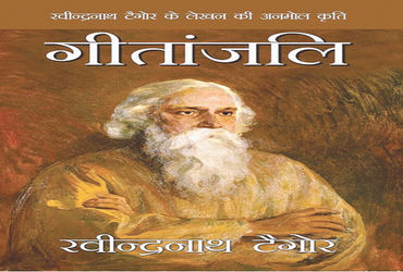 અહંકાર શૂન્ય પ્રભુપ્રીતિની કાવ્યધારા એટલે ગીતાંજલિ | Gitanjali is the ...