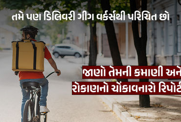 કોણ છે ડિલિવરી ગીગ વર્કર્સ, જાણો આર્થિક સંકડામણ અનુભવતા આ કામદારો ...
