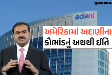 અદાણીકાંડના આટાપાટા: સૌર પ્રોજેક્ટ ભારતનો, લાંચ પણ ભારતીયોને, તો તપાસ અમેરિકામાં કેમ? | details ...
