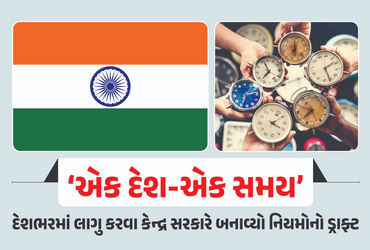 ‘એક દેશ-એક સમય’ હવે તમામે અપનાવવો પડશે ભારતીય માનક સમય, સરકારે બનાવ્યો ...
