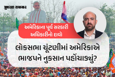 ભારતમાં લોકસભા ચૂંટણીને પ્રભાવિત કરવા અમેરિકાએ ખેલ્યો હતો દાવ, અમેરિકન ...