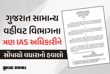 ગુજરાત સામાન્ય વહીવટ વિભાગના ત્રણ IAS અધિકારીને સોંપાયો વધારાનો હવાલો ...
