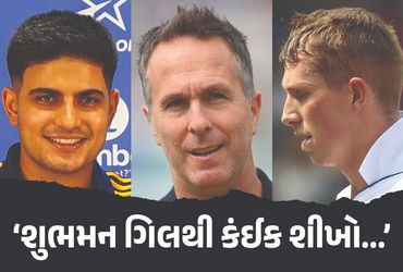 ‘શુભમન ગિલથી શીખવું જોઇએ, એણે ભૂલો સુધારી...' ઈંગ્લેન્ડના દિગ્ગજે કોને ...