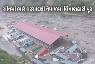 VIDEO : ચીનમાં ભારે વરસાદ પડતા નેપાળમાં પૂર, બંને દેશોને જોડતો પુલ ...