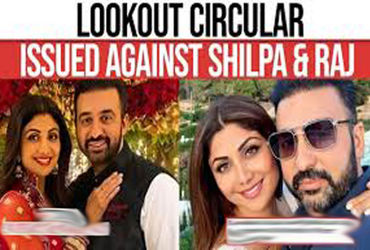 અભિનેત્રી શિલ્પા શેટ્ટી અને પતિ રાજ કુન્દ્રા સામે લુકઆઉટ સર્ક્યુલર જારી | Lookout circular ...
