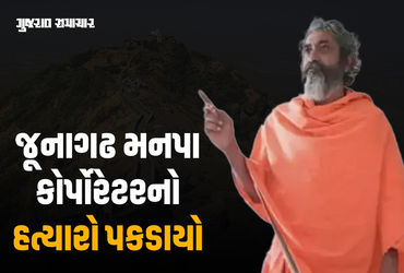 જૂનાગઢ મનપા કોર્પોરેટરની હત્યા કરનારો અશ્વિન કાઠી સાધુના વેશમાં ઝડપાયો ...