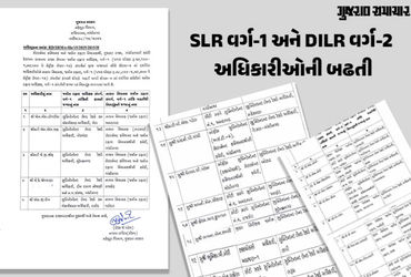 ગાંધીનગર: SLR વર્ગ-1 અને DILR વર્ગ-2ના અધિકારીઓને હંગાણી ધોરણે અપાઈ ...