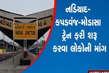 ખેડા-અરવલ્લી જિલ્લાને જોડતી નડિયાદ-મોડાસા ટ્રેન દોડાવવા મુસાફરોની માગણી ...