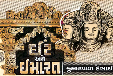 બેટા ! મને કહે ! મા મોટી કે મુંબઈ ? | Gujarat Samachar Int ane Imarat ...