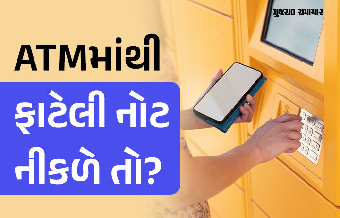 ATMમાંથી ફાટેલી નોટ નિકળે તો ગભરાશો નહીં, આ રીતે થઇ શકે છે એક્સચેન્જ ...