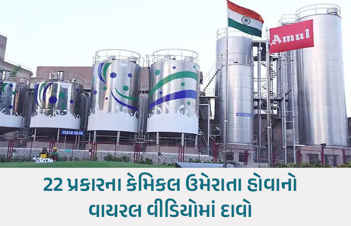 અમૂલ દૂધમાં 'કેમિકલ અને જંતુનાશક'ની ભેળસેળનો આરોપ, રાજકોટના ડૉક્ટર સામે ...