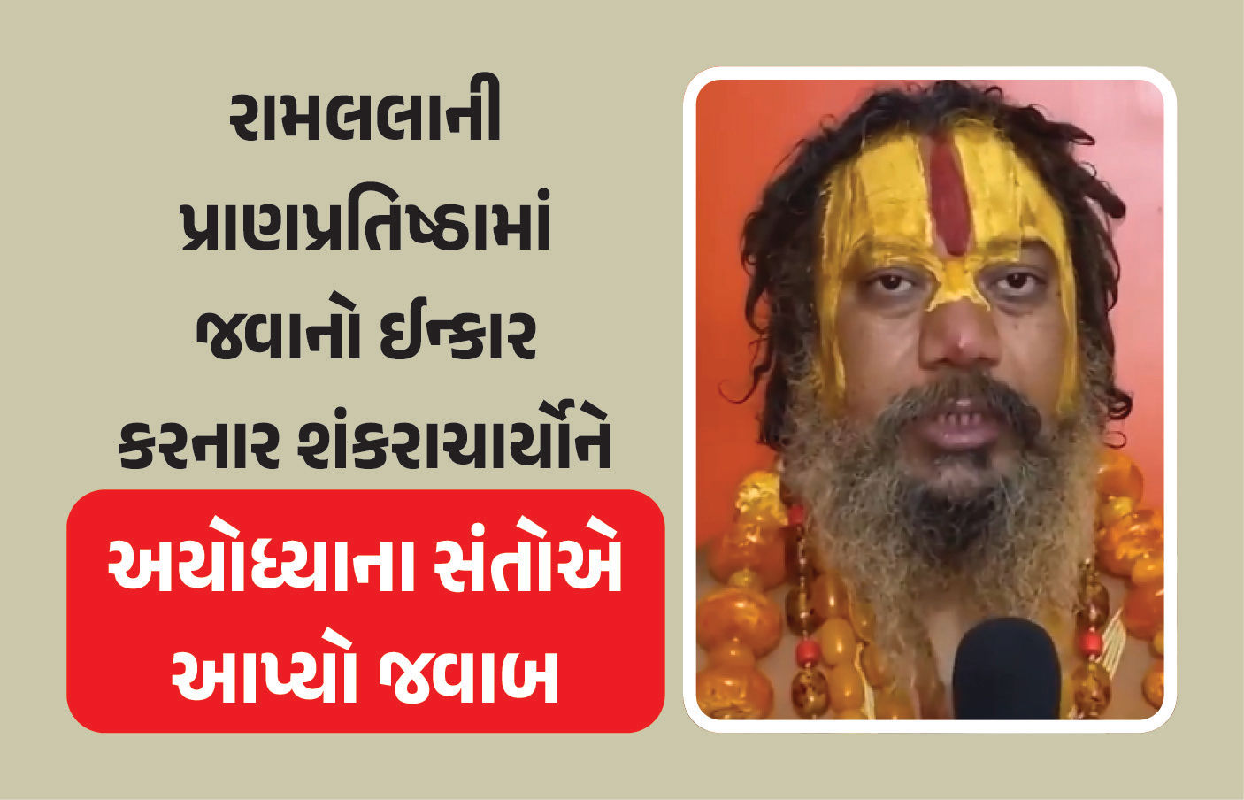 રામલલાની પ્રાણપ્રતિષ્ઠા શાસ્ત્રો વિરુદ્ધ નથી, અયોધ્યાના જગદગુરુ અને ...