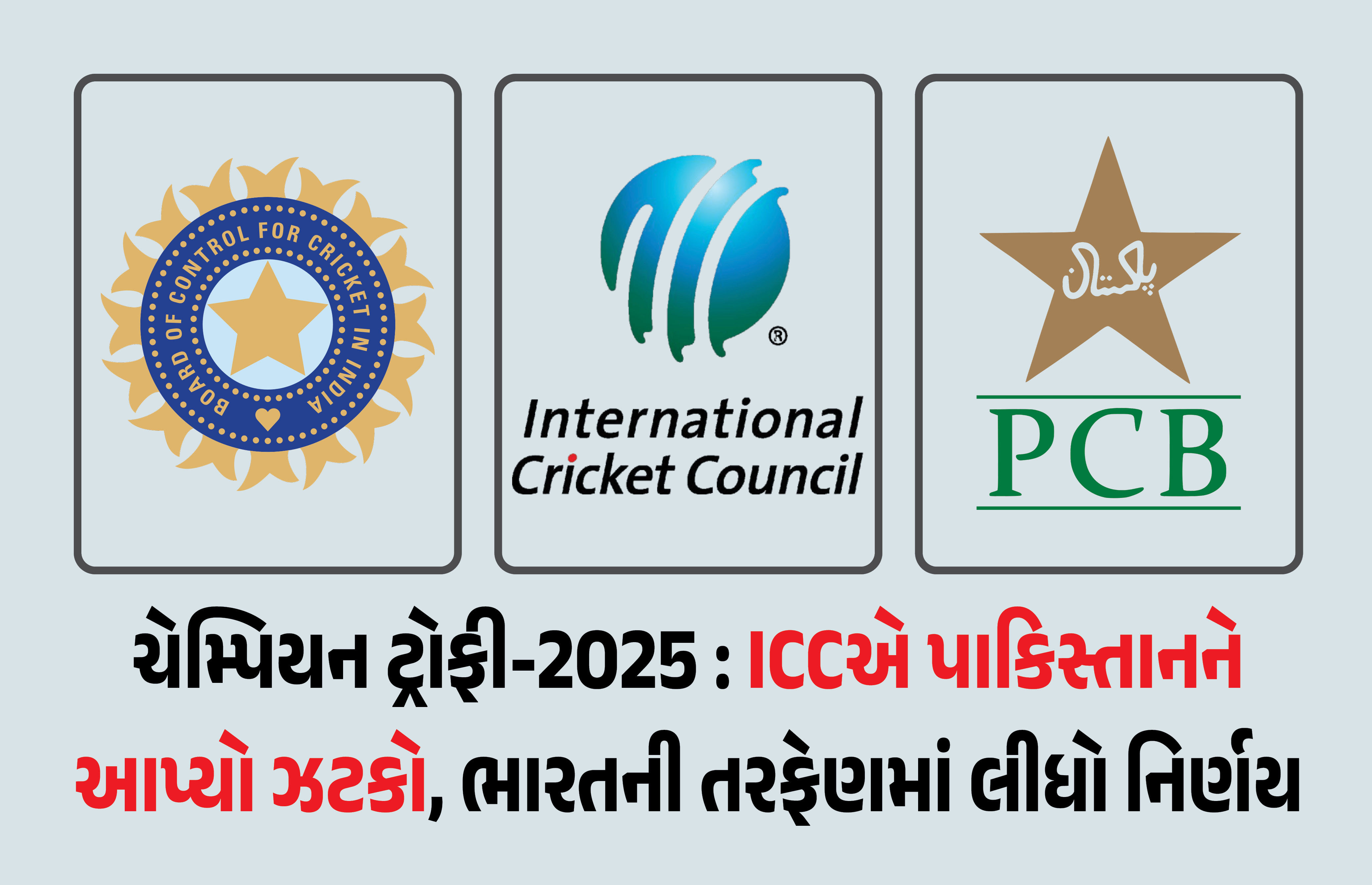 ચેમ્પિયન્સ ટ્રોફી હાઇબ્રિડ મોડલથી જ થશે, ICCની મહોર: જાણો ક્યાં છે ...