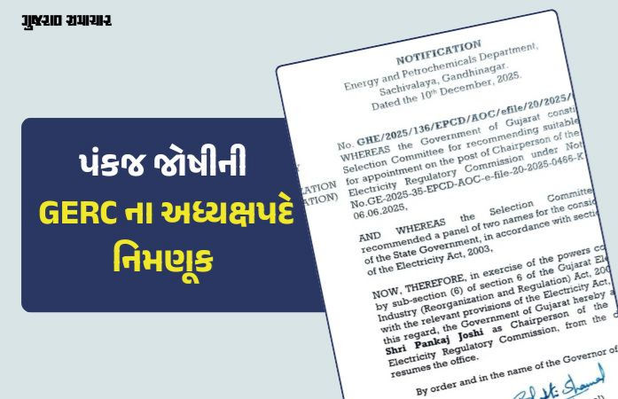 ગુજરાતના પૂર્વ મુખ્ય સચિવ, પંકજ જોષીની GERC ના અધ્યક્ષ પદે નિમણૂક | Former Gujarat Chief ...