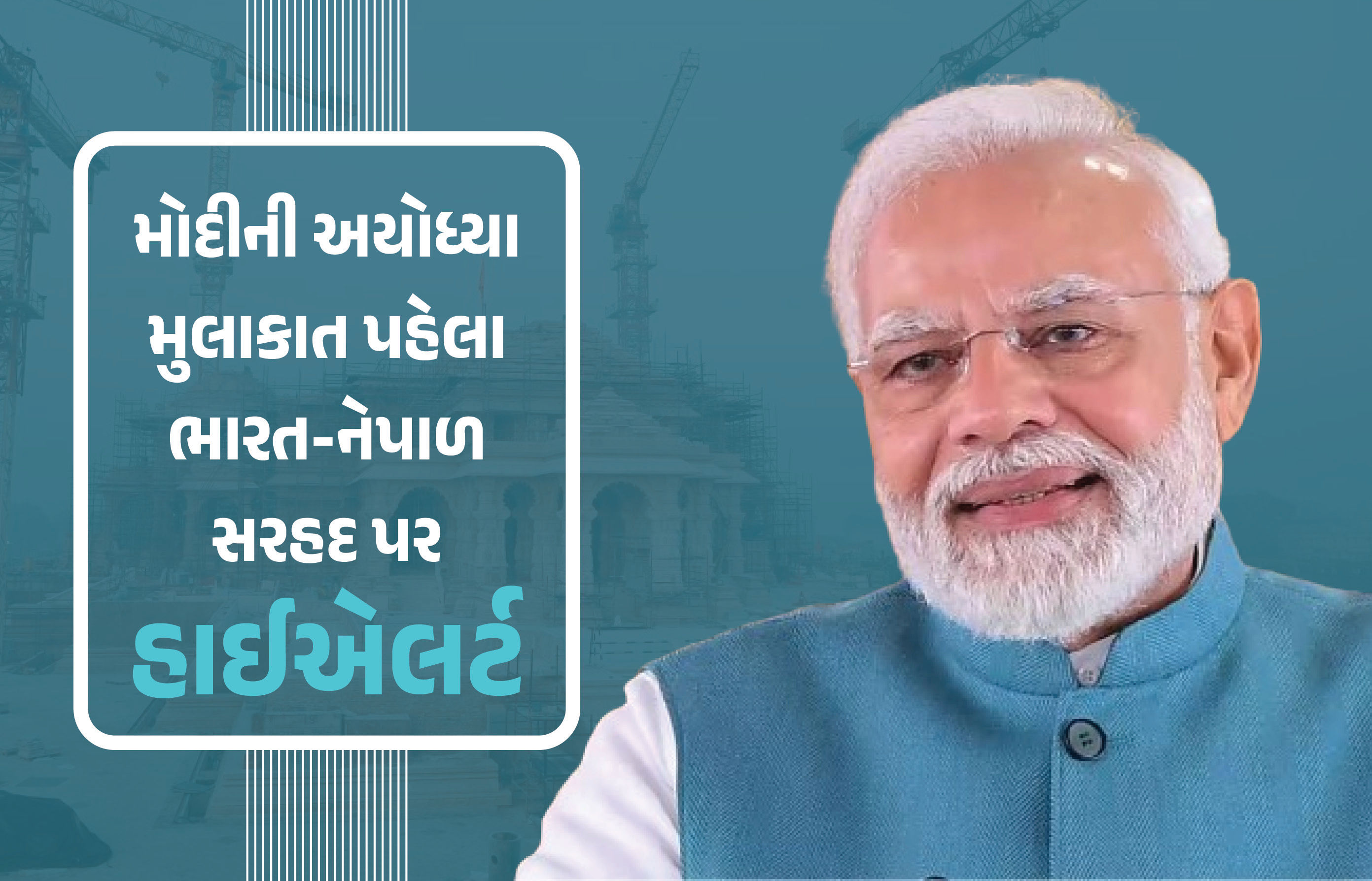 મોદીની અયોધ્યા મુલાકાત પહેલા ભારત-નેપાળ સરહદ પર હાઈએલર્ટ, સુરક્ષા ...
