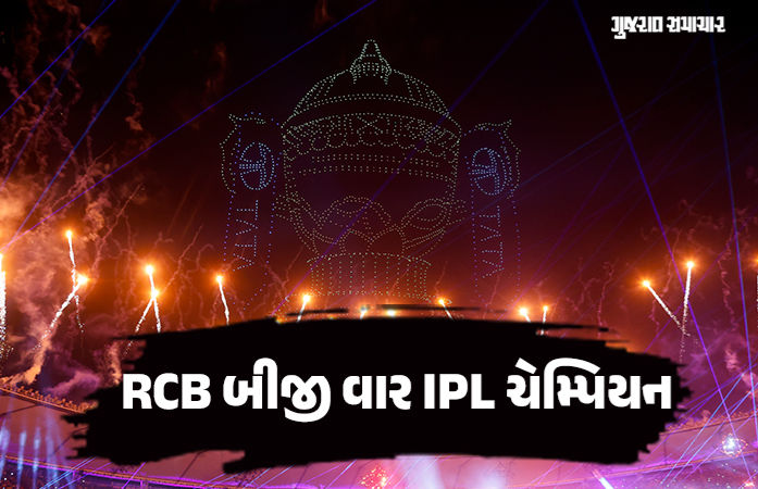 સતત બીજી વાર RCB IPL ચેમ્પિયન, ફાઈનલમાં ગુજરાતને 5 વિકેટે હરાવ્યું ...