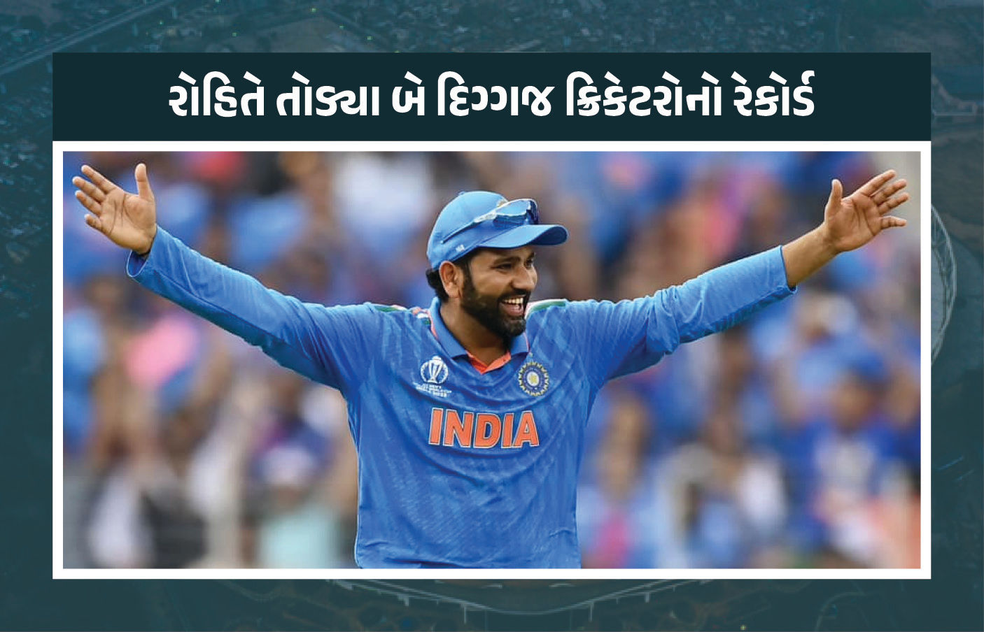 WC 2023 IND vs AUS Final : રોહિત શર્માએ તોડ્યો આ બે દિગ્ગજ ક્રિકેટરોનો ...