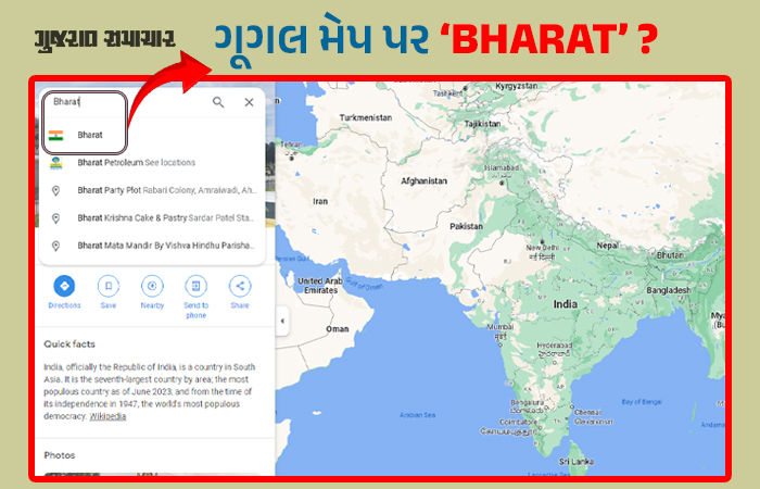 હવે ગૂગલ મેપ પર પણ બદલાયું દેશનું નામ! સર્ચ કરવા પર તિરંગા સાથે દેખાઈ ...