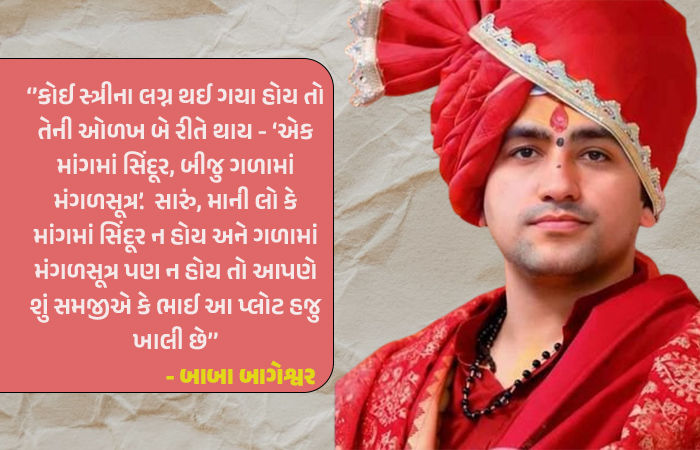 'માંગમાં સિંદૂર, ગળામાં મંગળસૂત્ર ન હોય એટલે પ્લોટ ખાલી...' બાબા ... 'માંગમાં સિંદૂર, ગળામાં મંગળસૂત્ર ન હોય એટલે પ્લોટ ખાલી...' બાબા ...