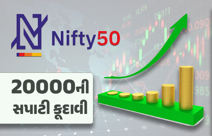 Nifty-50એ ઈતિહાસ રચી દીધો, 20000ની સપાટી કૂદાવી, તમામ જૂના રેકોર્ડ ...