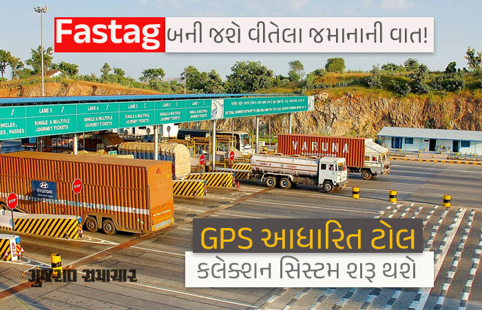 Fastag બનશે વીતેલા જમાનાની વાત! બે હાઈવે પર શરૂ થશે GPS આધારિત ટોલ, જાણો જિયોફેન્સિંગ વિશે ...