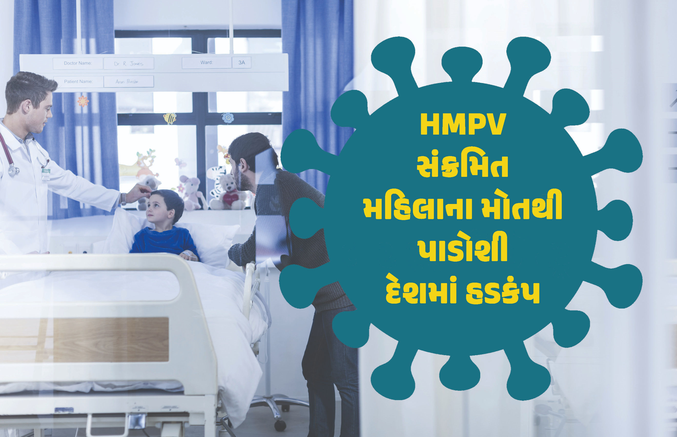 HMPV સંક્રમિત મહિલાના મોતથી પાડોશી દેશમાં હડકંપ, ડૉક્ટરનું નિવેદન ...